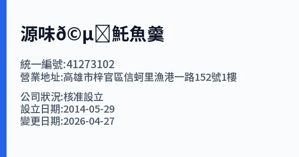 源味𩵚魠魚羹的照片-統編 41273102(高雄市) 公司登記資料與營業項目詳細圖表