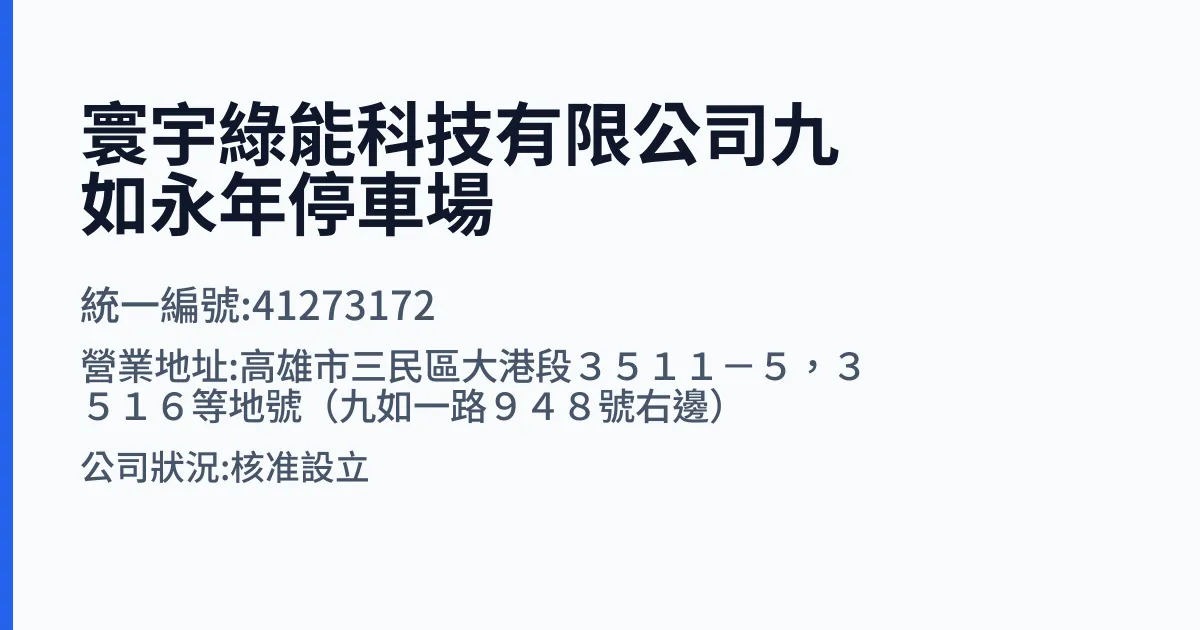 寰宇綠能科技有限公司九如永年停車場 - 統編 41273172(高雄市) 公司登記資料與營業項目詳細圖表
