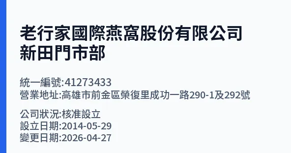 老行家國際燕窩股份有限公司新田門市部的照片-統編 41273433(高雄市) 公司登記資料與營業項目詳細圖表