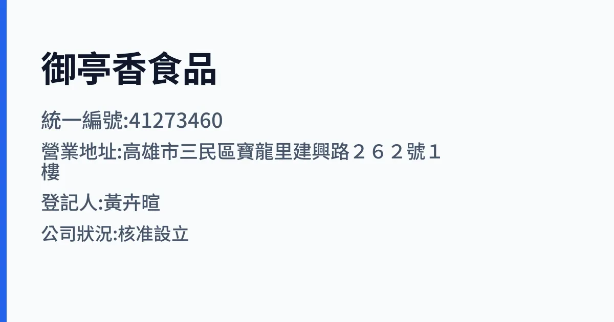 御亭香食品 - 統編 41273460(高雄市) 公司登記資料與營業項目詳細圖表