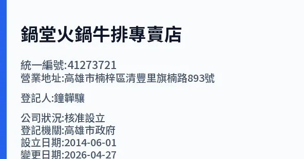 鍋堂火鍋牛排專賣店的照片-統編 41273721(高雄市) 公司登記資料與營業項目詳細圖表