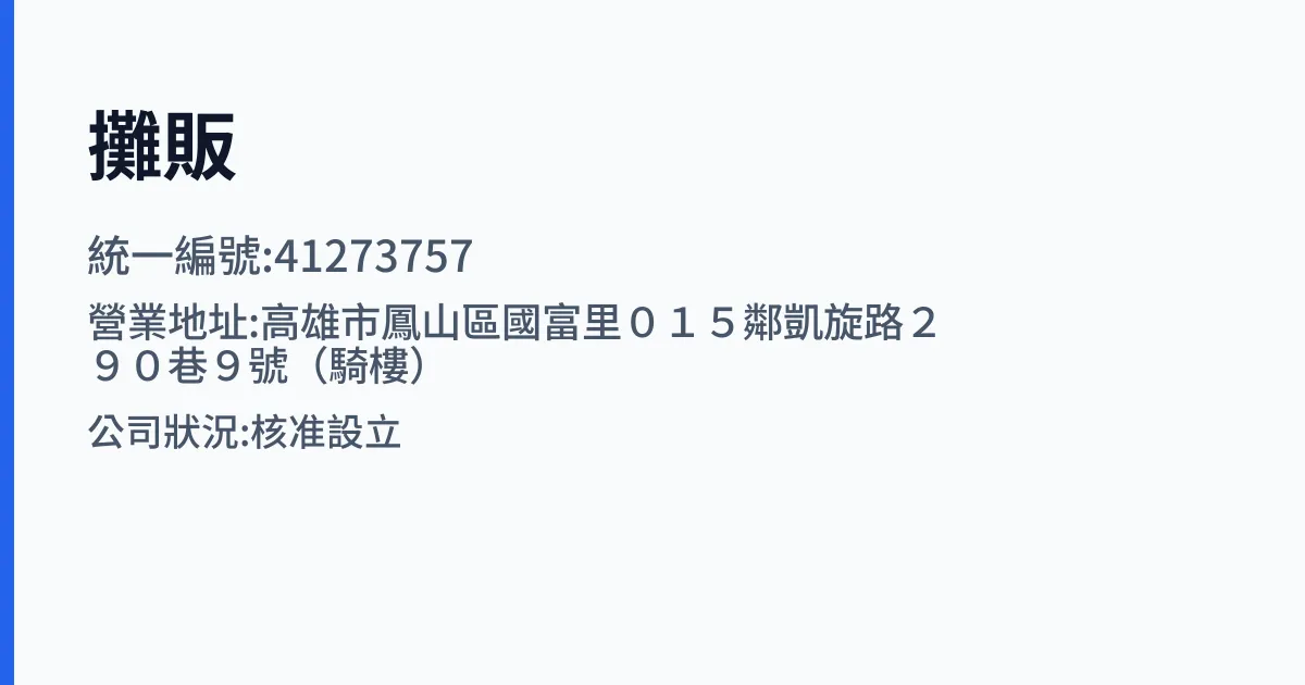 攤販 - 統編 41273757(高雄市) 公司登記資料與營業項目詳細圖表