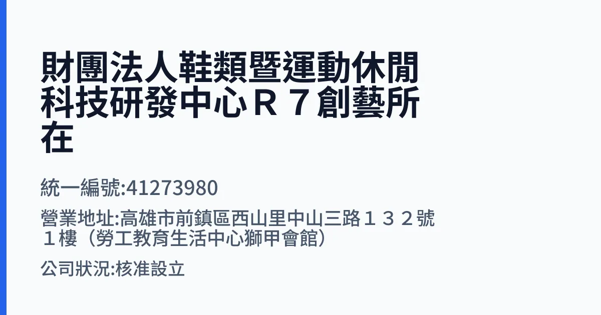 財團法人鞋類暨運動休閒科技研發中心Ｒ７創藝所在 - 統編 41273980(高雄市) 公司登記資料與營業項目詳細圖表