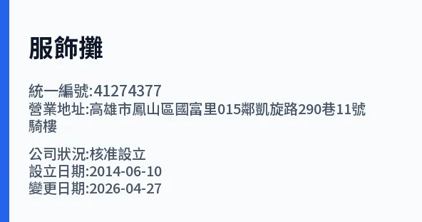 服飾攤的照片-統編 41274377(高雄市) 公司登記資料與營業項目詳細圖表