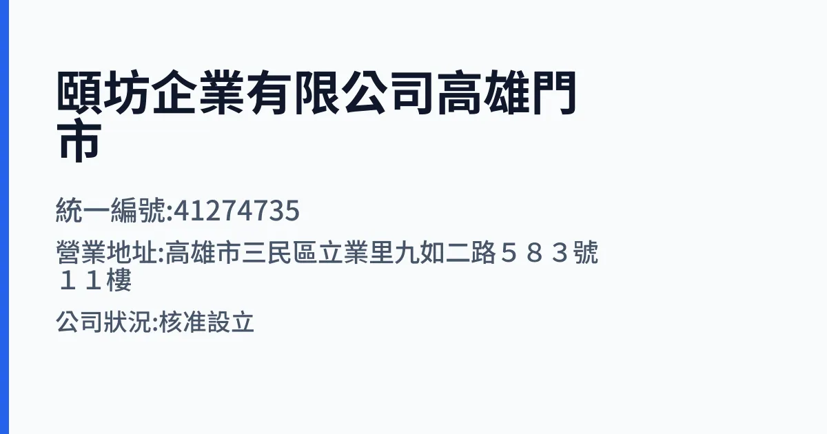 頤坊企業有限公司高雄門市 - 統編 41274735(高雄市) 公司登記資料與營業項目詳細圖表