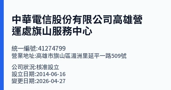 中華電信股份有限公司高雄營運處旗山服務中心的照片-統編 41274799(高雄市) 公司登記資料與營業項目詳細圖表