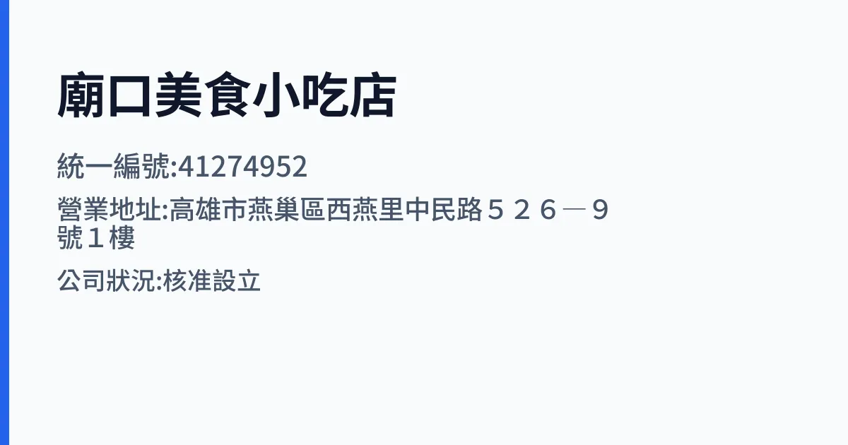 廟口美食小吃店 - 統編 41274952(高雄市) 公司登記資料與營業項目詳細圖表