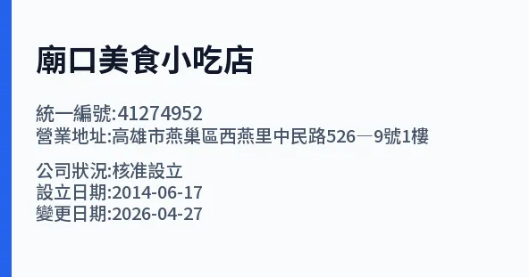 廟口美食小吃店的照片-統編 41274952(高雄市) 公司登記資料與營業項目詳細圖表