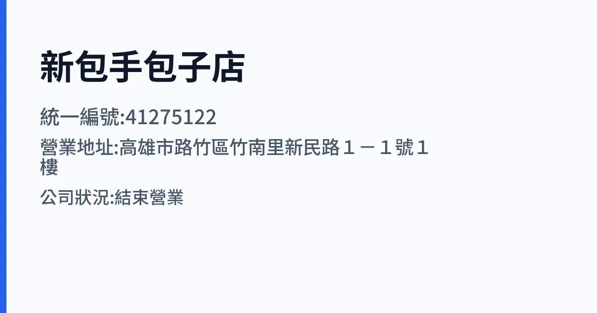 新包手包子店 - 統編 41275122(高雄市) 公司登記資料與營業項目詳細圖表