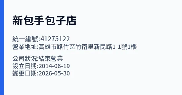 新包手包子店的照片-統編 41275122(高雄市) 公司登記資料與營業項目詳細圖表