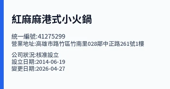紅麻麻港式小火鍋的照片-統編 41275299(高雄市) 公司登記資料與營業項目詳細圖表