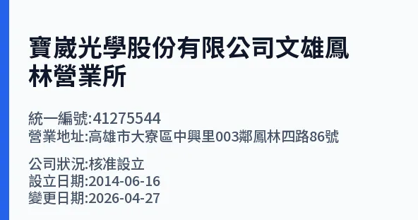 寶崴光學股份有限公司文雄鳳林營業所的照片-統編 41275544(高雄市) 公司登記資料與營業項目詳細圖表
