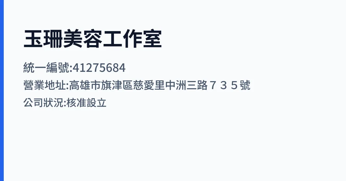 玉珊美容工作室 - 統編 41275684(高雄市) 公司登記資料與營業項目詳細圖表