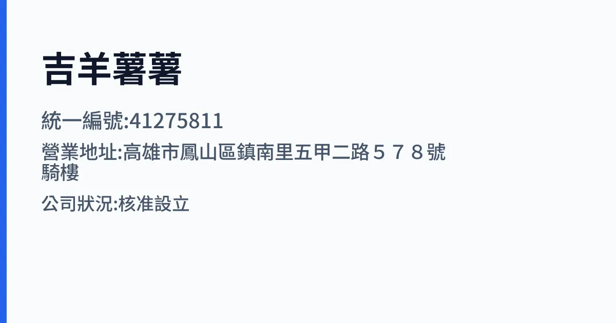吉羊薯薯 - 統編 41275811(高雄市) 公司登記資料與營業項目詳細圖表