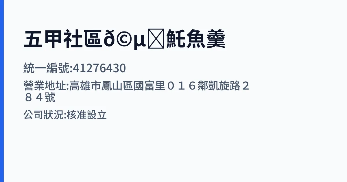五甲社區𩵚魠魚羹 - 統編 41276430(高雄市) 公司登記資料與營業項目詳細圖表