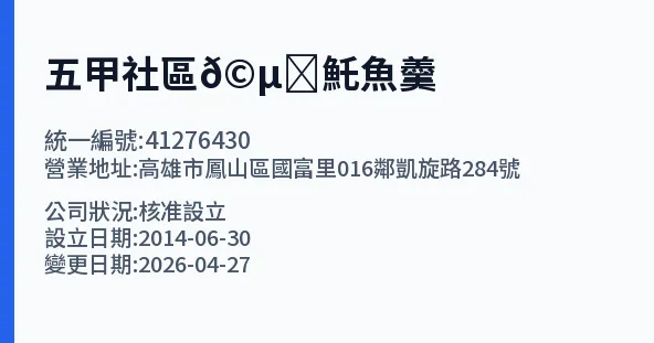 五甲社區𩵚魠魚羹的照片-統編 41276430(高雄市) 公司登記資料與營業項目詳細圖表