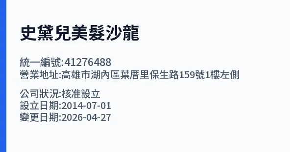 史黛兒美髮沙龍的照片-統編 41276488(高雄市) 公司登記資料與營業項目詳細圖表
