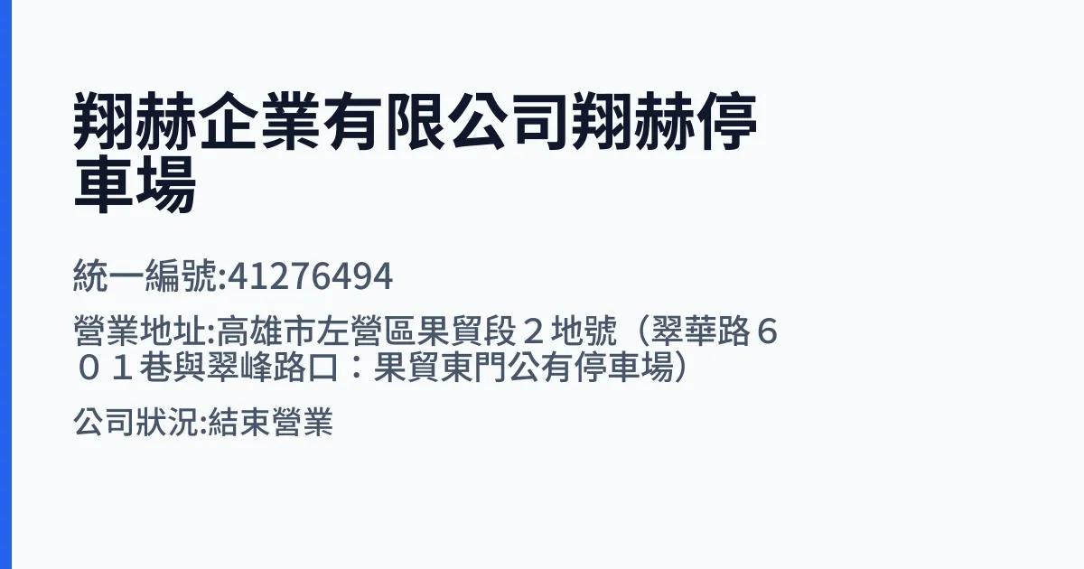 翔赫企業有限公司翔赫停車場 - 統編 41276494(高雄市) 公司登記資料與營業項目詳細圖表