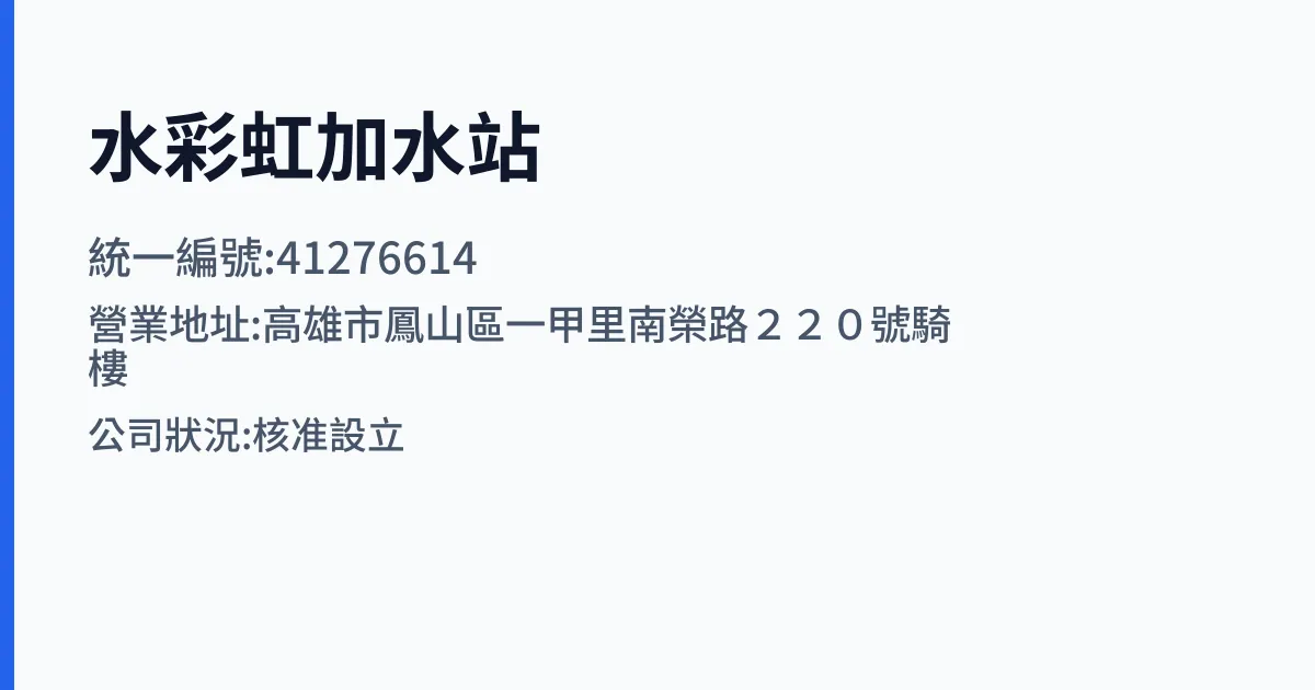 水彩虹加水站 - 統編 41276614(高雄市) 公司登記資料與營業項目詳細圖表