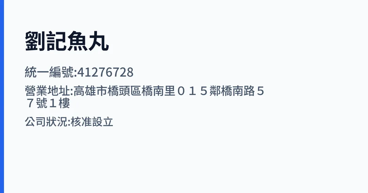 劉記魚丸 - 統編 41276728(高雄市) 公司登記資料與營業項目詳細圖表
