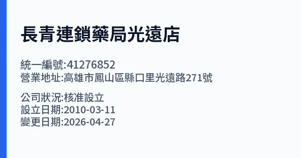 長青連鎖藥局光遠店的照片-統編 41276852(高雄市) 公司登記資料與營業項目詳細圖表