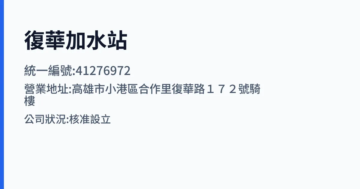 復華加水站 - 統編 41276972(高雄市) 公司登記資料與營業項目詳細圖表