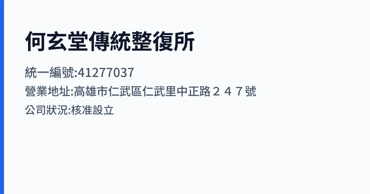 何玄堂傳統整復所 - 統編 41277037(高雄市) 公司登記資料與營業項目詳細圖表