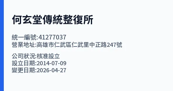 何玄堂傳統整復所的照片-統編 41277037(高雄市) 公司登記資料與營業項目詳細圖表