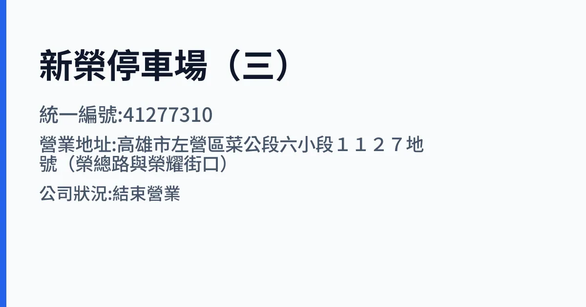新榮停車場(三) - 統編 41277310(高雄市) 公司登記資料與營業項目詳細圖表