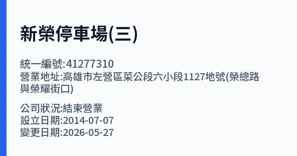 新榮停車場(三)的照片-統編 41277310(高雄市) 公司登記資料與營業項目詳細圖表