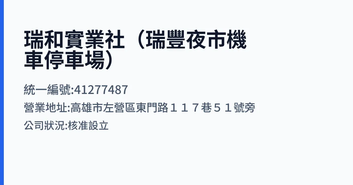 瑞和實業社（瑞豐夜市機車停車場） - 統編 41277487(高雄市) 公司登記資料與營業項目詳細圖表