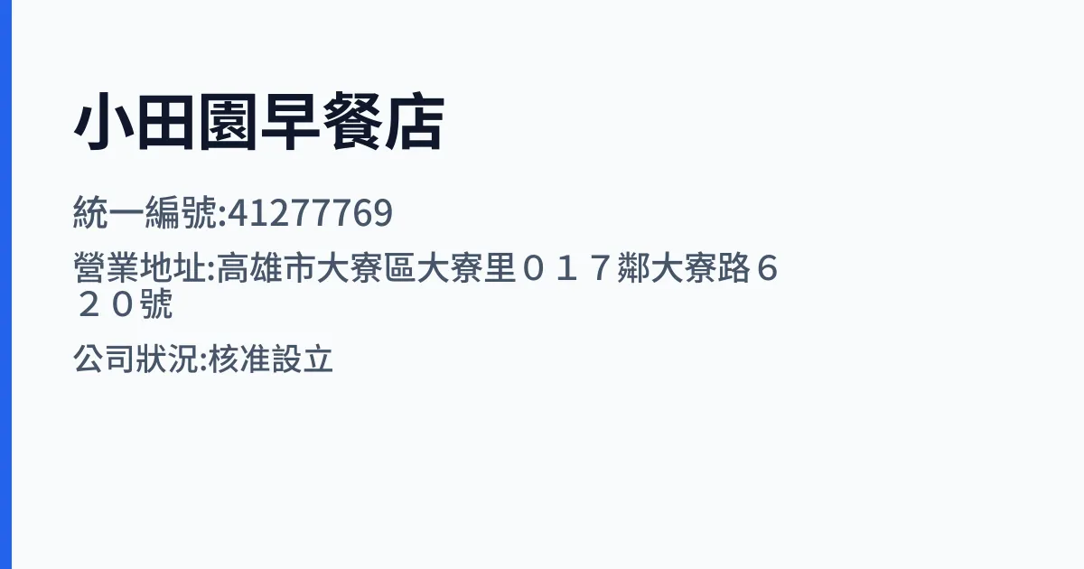 小田園早餐店 - 統編 41277769(高雄市) 公司登記資料與營業項目詳細圖表