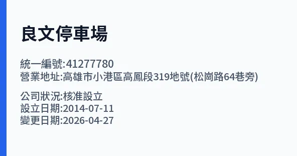 良文停車場的照片-統編 41277780(高雄市) 公司登記資料與營業項目詳細圖表