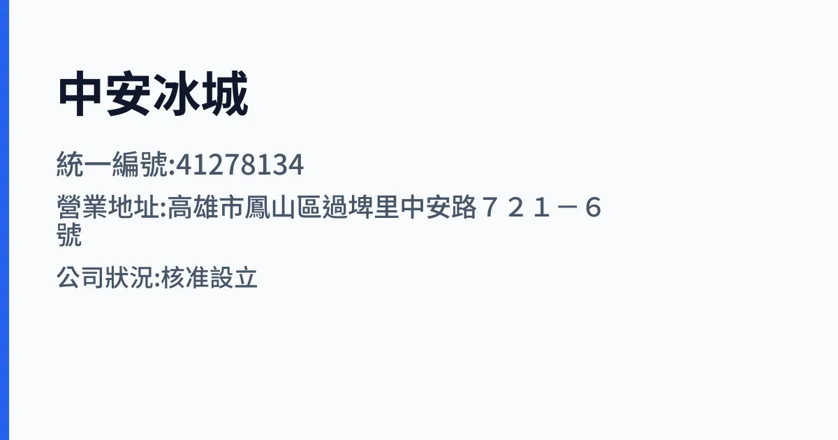 中安冰城 - 統編 41278134（高雄市） 公司登記資料與營業項目詳細圖表
