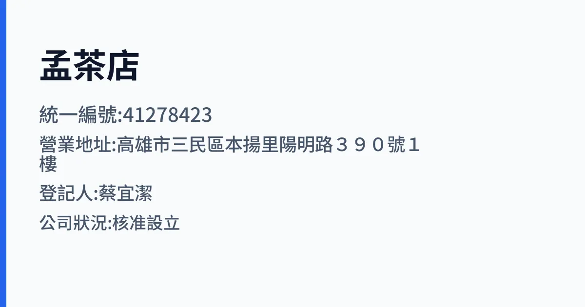 孟茶店 - 統編 41278423(高雄市) 公司登記資料與營業項目詳細圖表