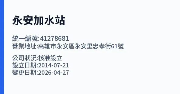 永安加水站的照片-統編 41278681(高雄市) 公司登記資料與營業項目詳細圖表