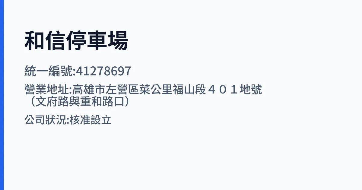 和信停車場 - 統編 41278697(高雄市) 公司登記資料與營業項目詳細圖表