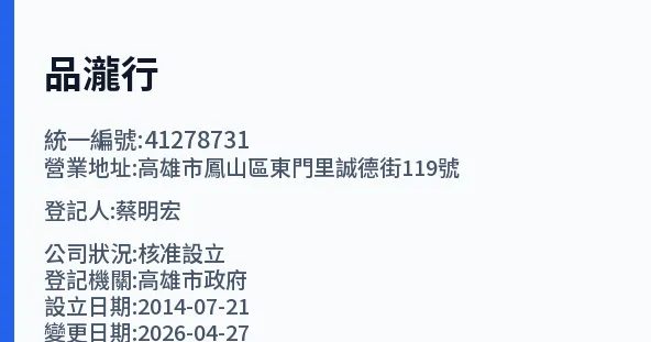 品瀧行的照片-統編 41278731(高雄市) 公司登記資料與營業項目詳細圖表