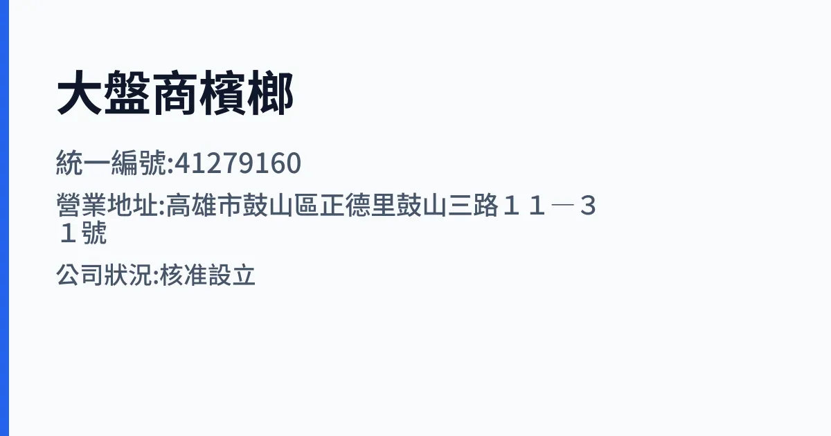 大盤商檳榔 - 統編 41279160(高雄市) 公司登記資料與營業項目詳細圖表
