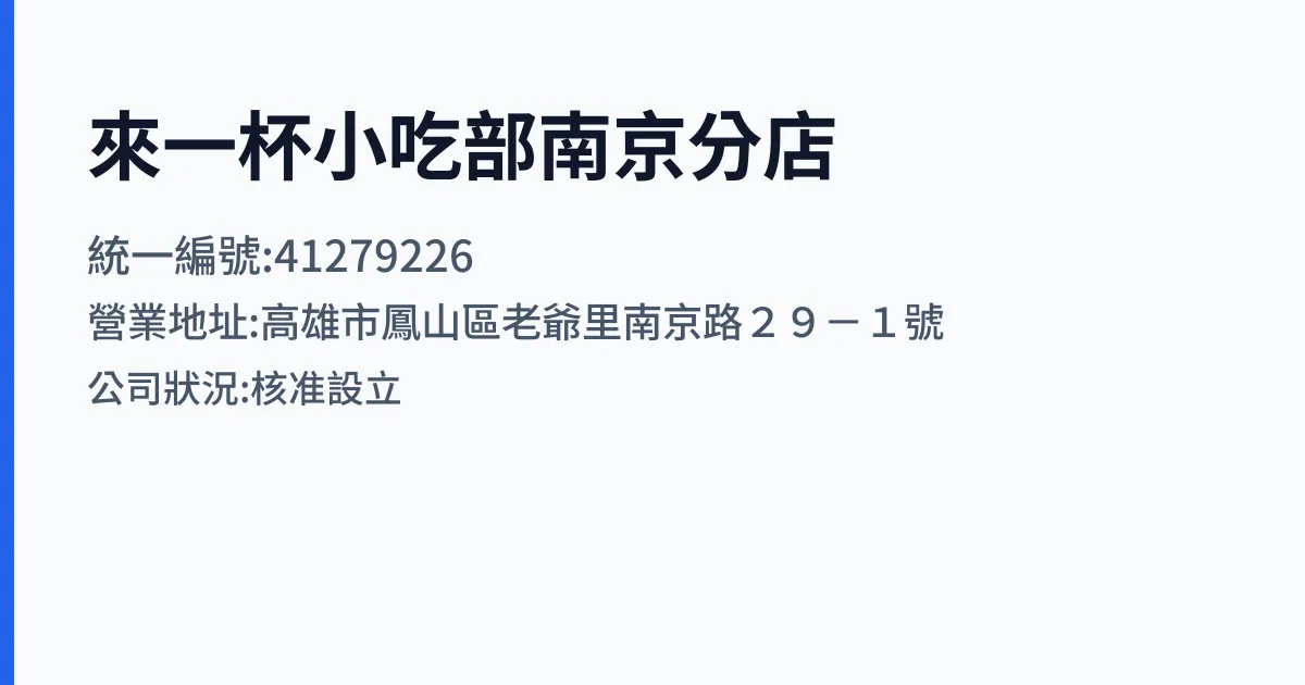 來一杯小吃部南京分店 - 統編 41279226（高雄市） 公司登記資料與營業項目詳細圖表
