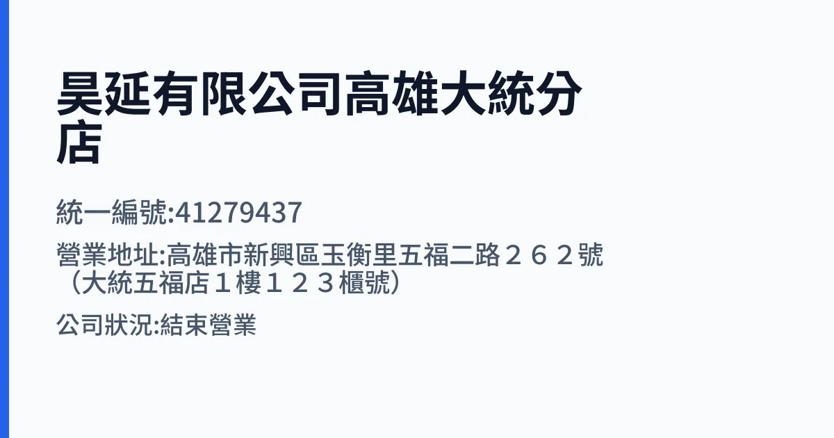 昊延有限公司高雄大統分店 - 統編 41279437(高雄市) 公司登記資料與營業項目詳細圖表