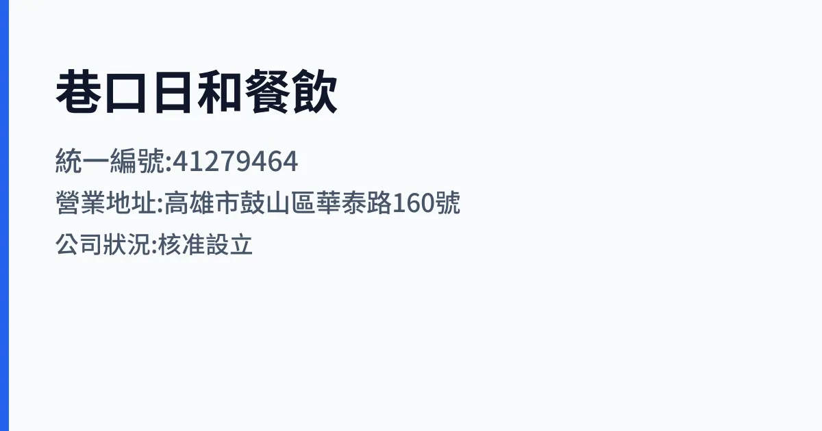 巷口日和餐飲 - 統編 41279464(高雄市) 公司登記資料與營業項目詳細圖表