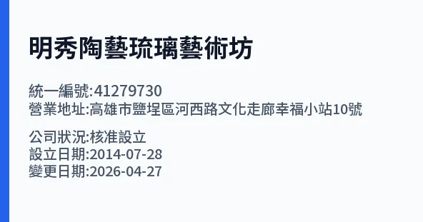 明秀陶藝琉璃藝術坊的照片-統編 41279730(高雄市) 公司登記資料與營業項目詳細圖表
