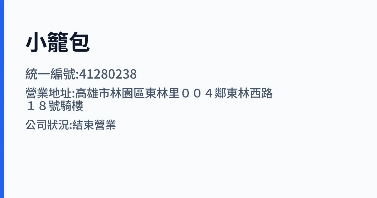 小籠包 - 統編 41280238(高雄市) 公司登記資料與營業項目詳細圖表