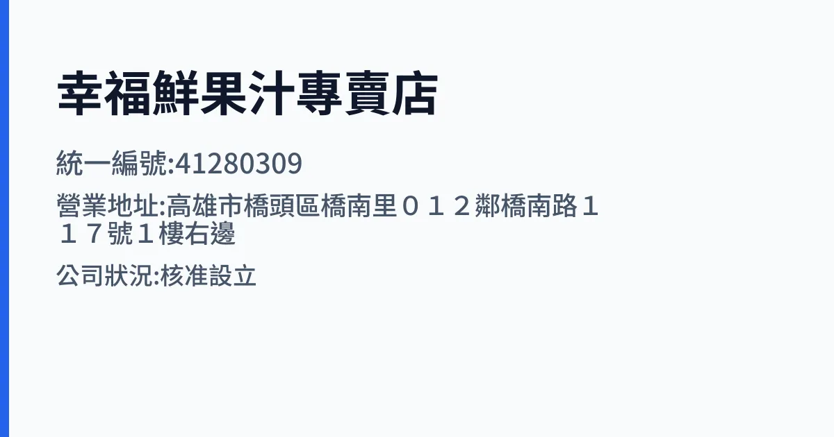 幸福鮮果汁專賣店 - 統編 41280309(高雄市) 公司登記資料與營業項目詳細圖表