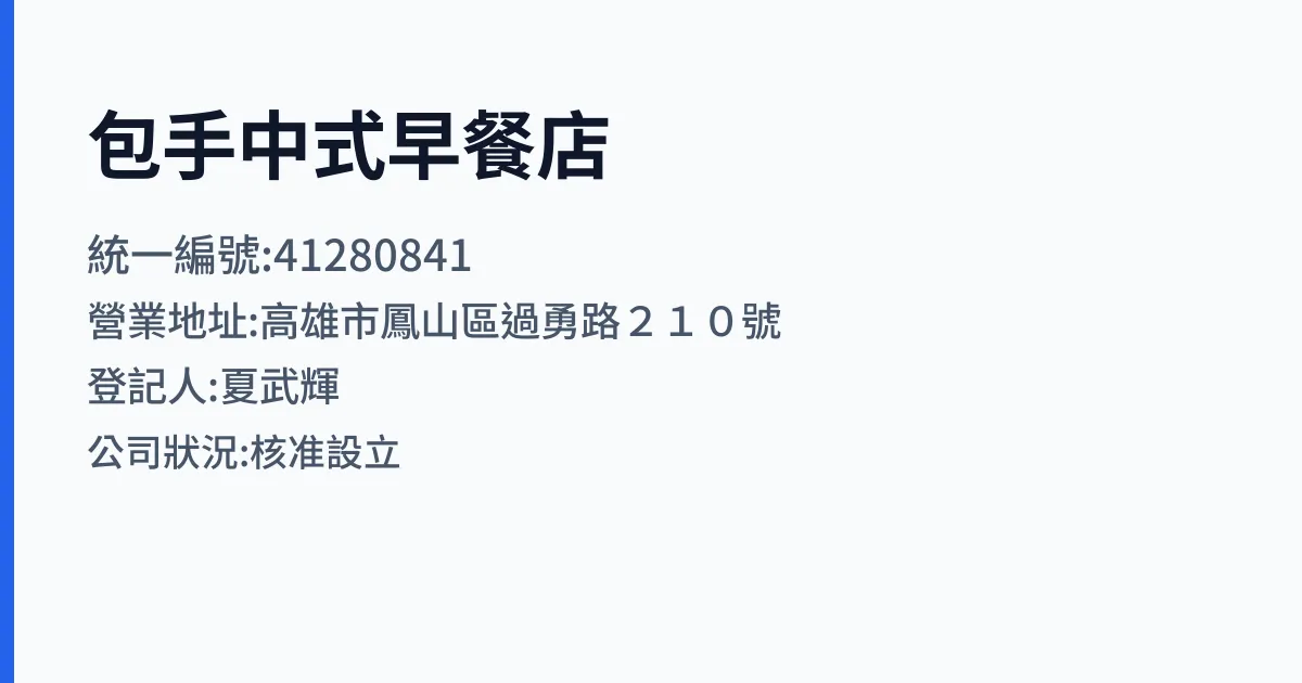 包手中式早餐店 - 統編 41280841(高雄市) 公司登記資料與營業項目詳細圖表