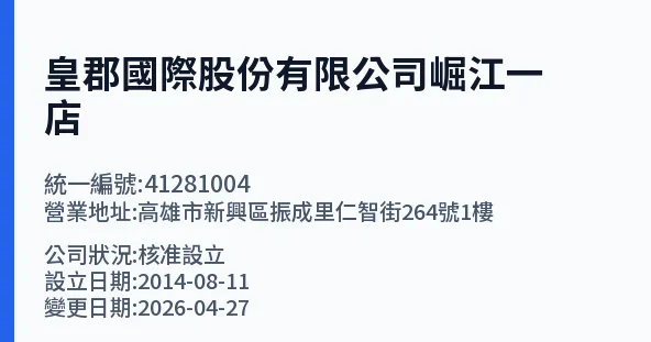 皇郡國際股份有限公司崛江一店的照片-統編 41281004(高雄市) 公司登記資料與營業項目詳細圖表