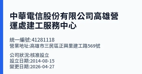 中華電信股份有限公司高雄營運處建工服務中心的照片-統編 41281118(高雄市) 公司登記資料與營業項目詳細圖表
