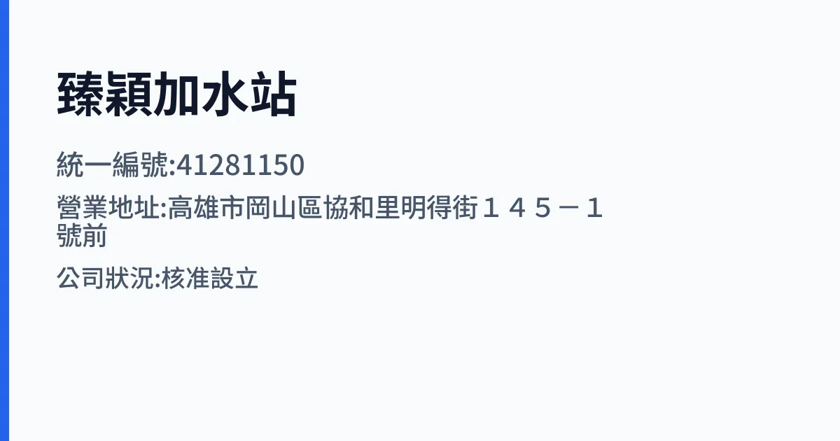 臻穎加水站 - 統編 41281150(高雄市) 公司登記資料與營業項目詳細圖表