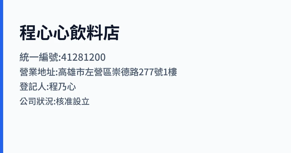 程心心飲料店 - 統編 41281200(高雄市) 公司登記資料與營業項目詳細圖表